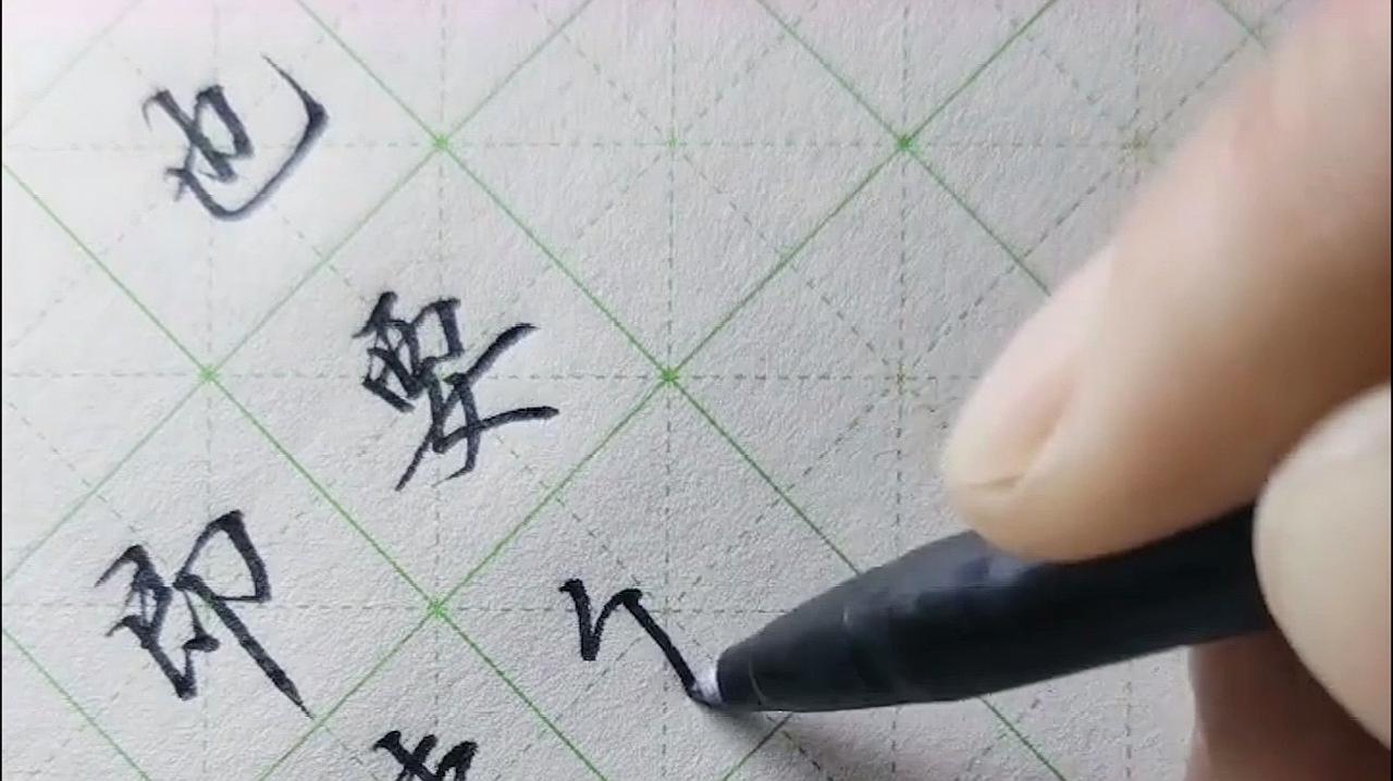 硬笔行书这样写,实在漂亮!