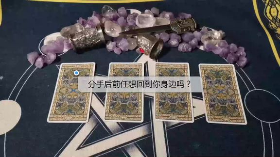 塔罗占卜:分手后前任想回到你身边吗?一张牌揭晓对方内心想法!