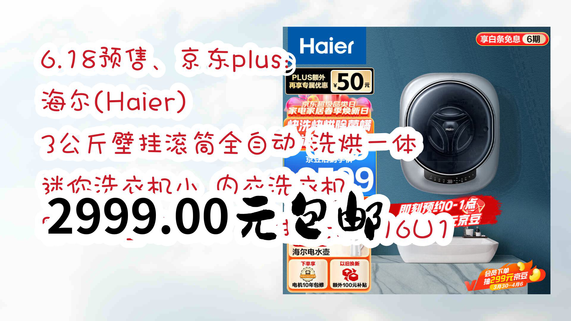... 海尔(Haier) 3公斤壁挂滚筒全自动 洗烘一体 迷你洗衣机小 内衣洗衣...