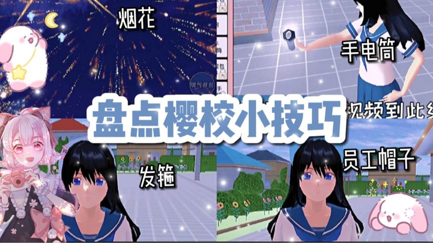 樱花校园模拟器:盘点樱校小技巧