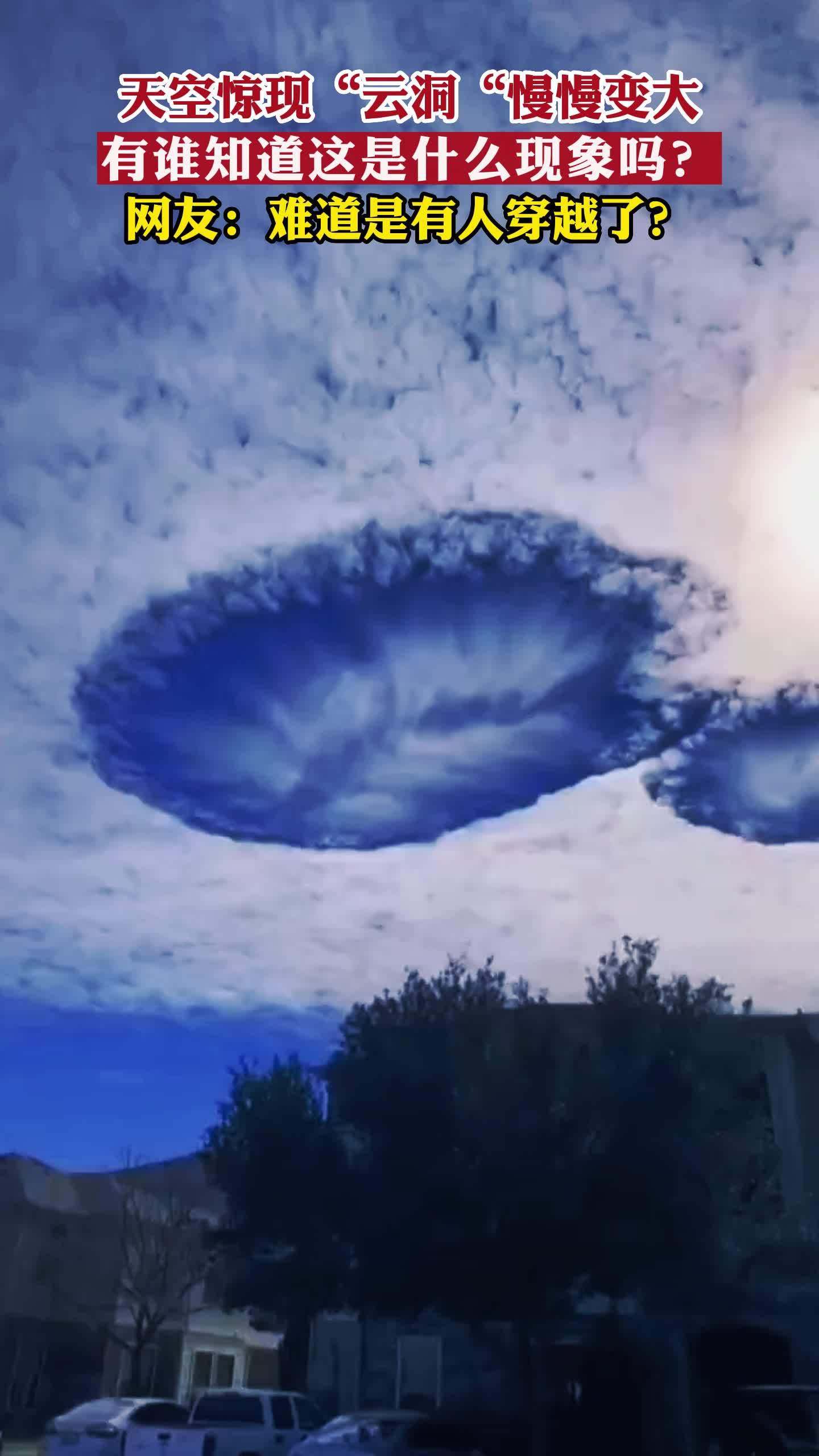 天空惊现"云洞"慢慢变大,有谁知道这是什么现象吗?