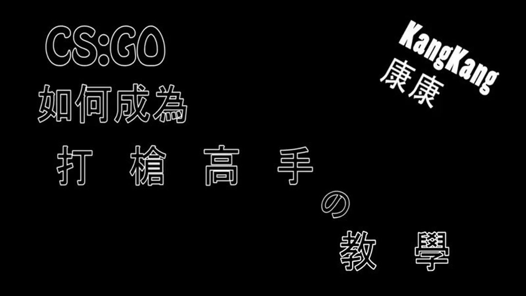 csgo视频解说 教你如何练习压枪