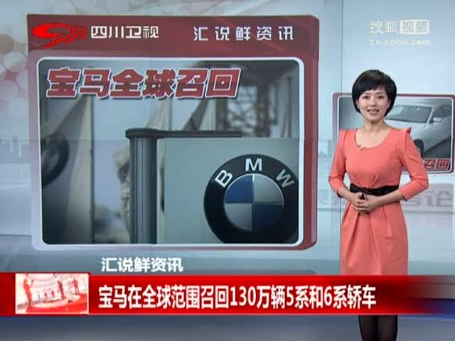 宝马全球范围召回130万辆轿车
