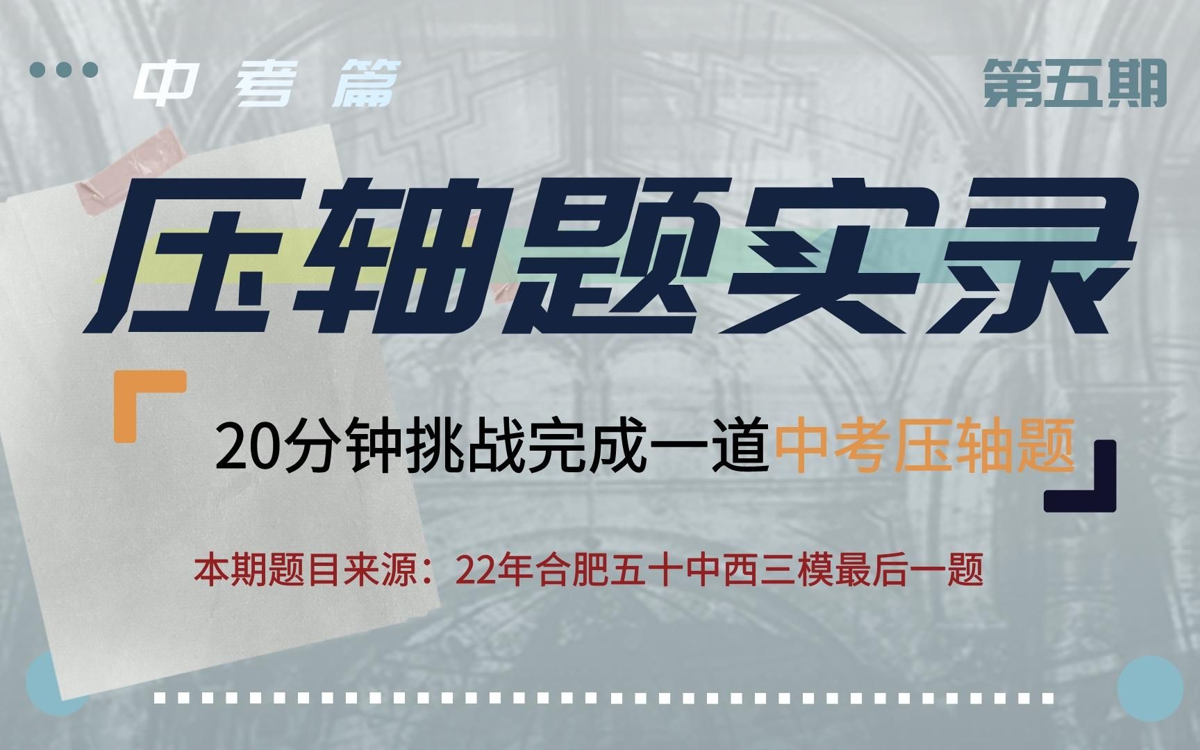 【中考压轴题实录】第五期,隐圆模型,相似题秒杀利器