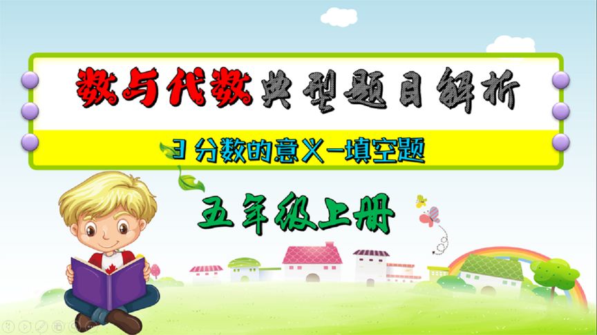 北师大版五年级上册总复习--数与代数-分数的意义典型题目讲解3.1