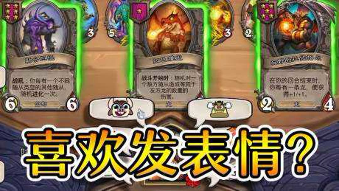 我再也不乱发表情了!炉石酒馆战棋