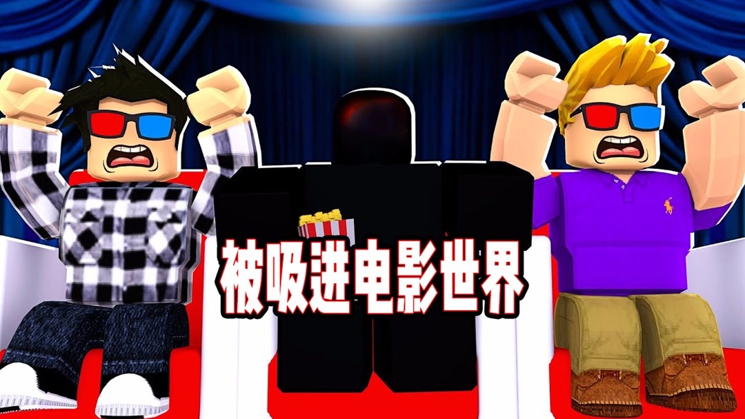 ROBLOX买票看电影我竟然被吸进了电影的世界里?面面解说