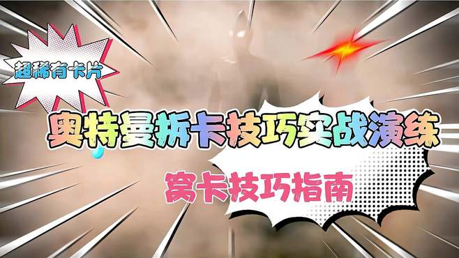 奥特曼卡片拆卡技巧揭秘应用篇,签名卡在向你招手!