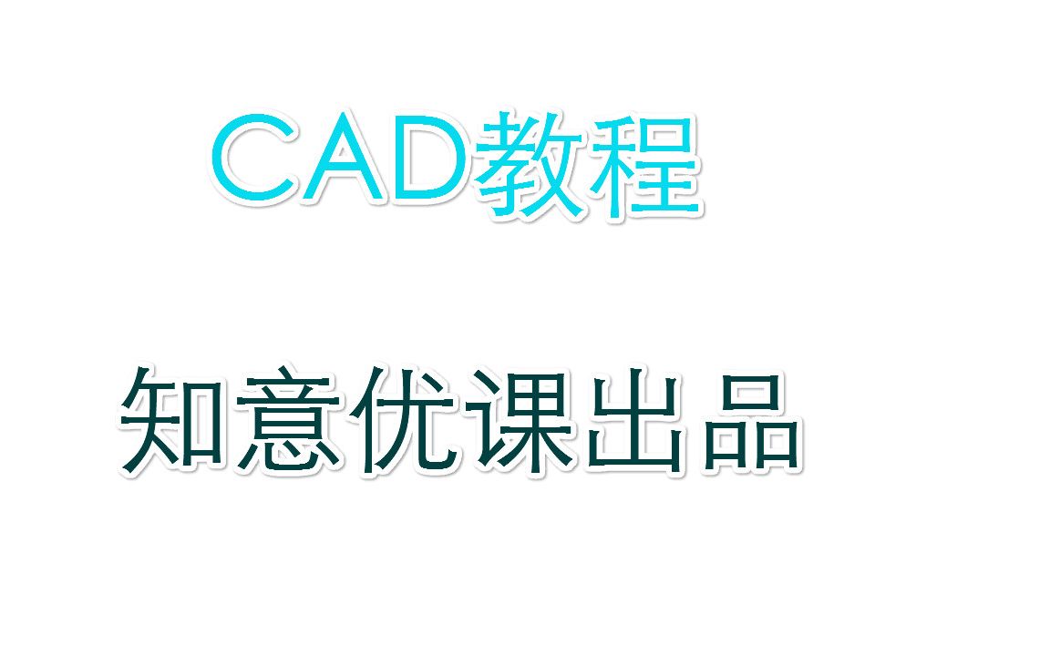 cad快速看图-画图读图教程5