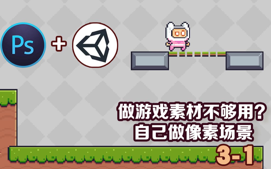 【Unity3D游戏项目入门教程】05:——简单使用Photoshop绘制像素画...