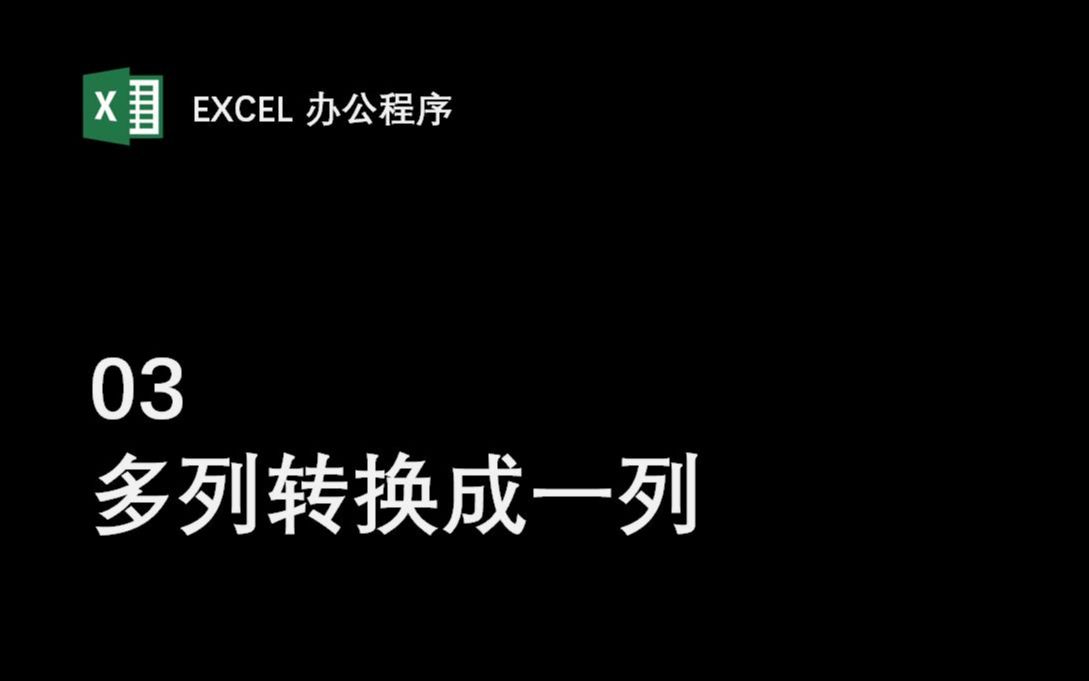 【03-多列转换成一列】Excel办公程序 VBA编程 数据批量处理 提高...