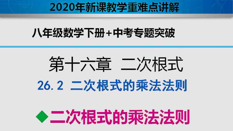 2020年新课数学教学八年级下册—二次根式的乘法法则