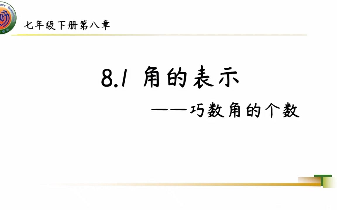 七年级数学小专题-下册8.1角的表示——巧数角的个数