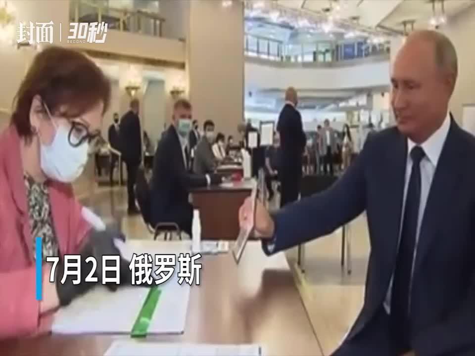 30秒 | 俄罗斯修宪全俄投票结束 已统计9成选票中超7成支持修宪