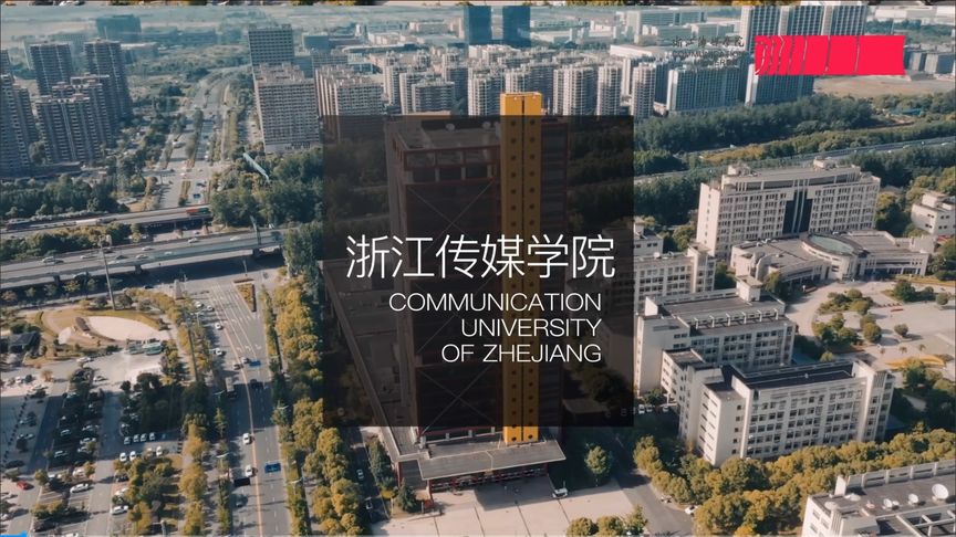重磅发布!浙江传媒学院2023年硕士研究生招生宣传片