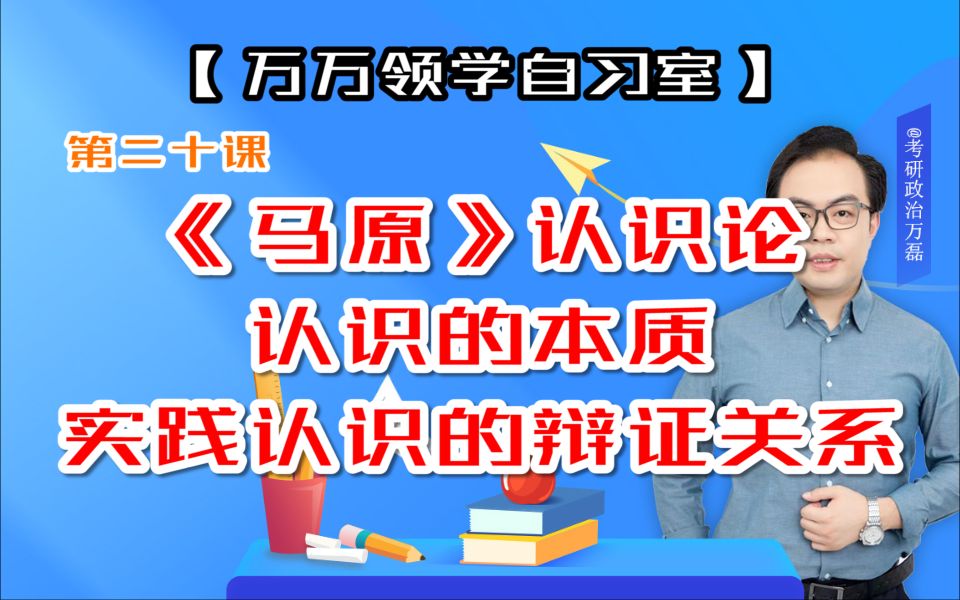 第二十课《马原》认识论:认识的本质、实践认识的辩证关系