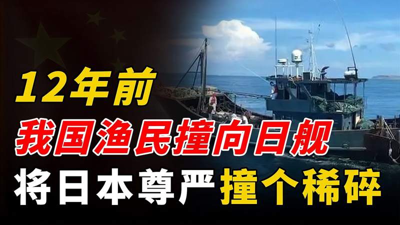 12年前日本军舰出现在钓鱼岛,我国渔船直接开撞,将日军尊严击碎
