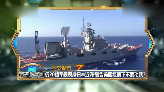 俄20艘军舰现身日本近海,是在警告美国疫情下不要动武?值得一看