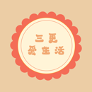 三更爱生活 