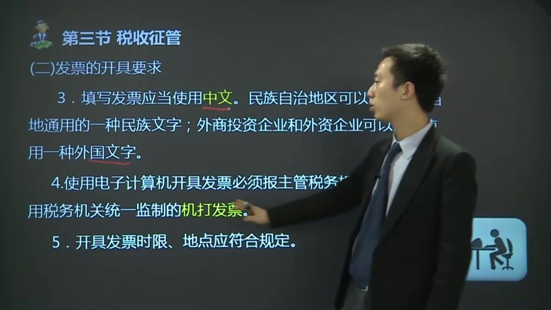 会计基础视频教程 税收征管③