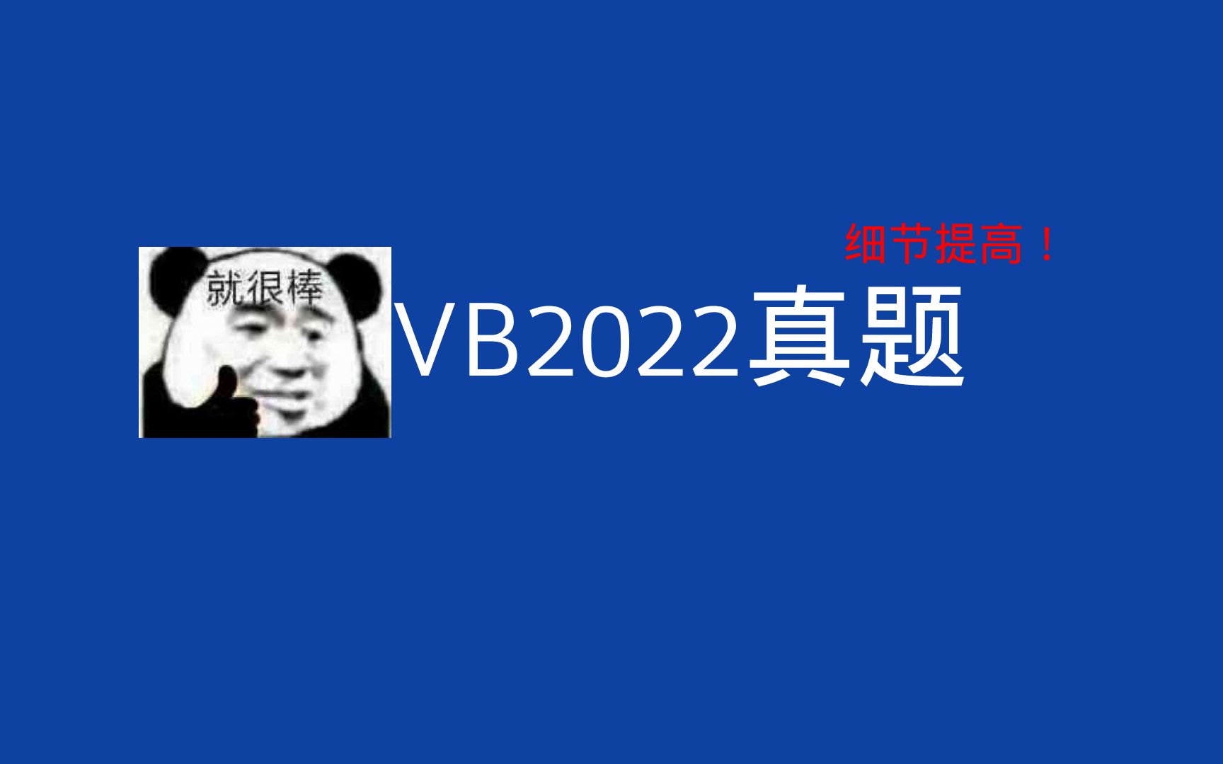 2022年VB真题 | 理工学长讲VB真题满分细节 | vol.8