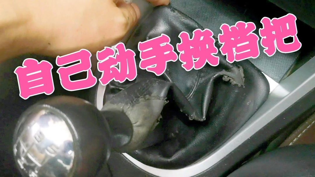 老款标志档把套脱皮,自己动手换新的