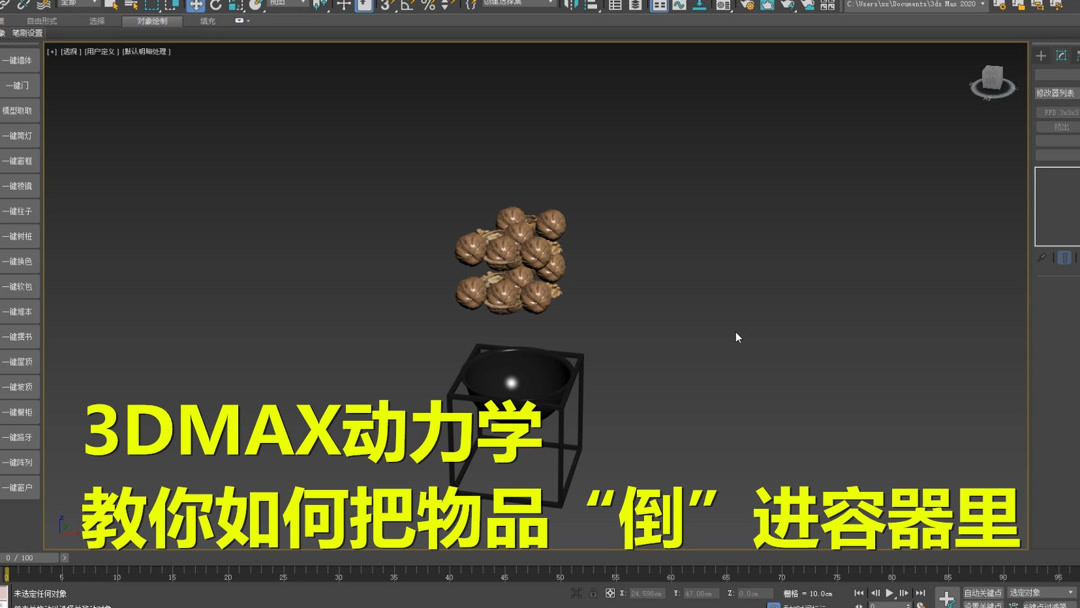 3DMAX动力学--教你如何把物品“倒”进容器里