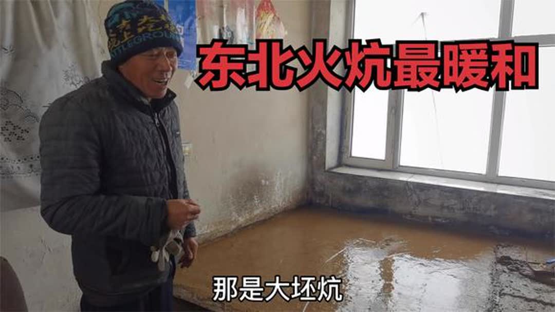 东北农村一年四季都睡炕,屋外大雪纷飞屋里暖气十足,比睡床热乎