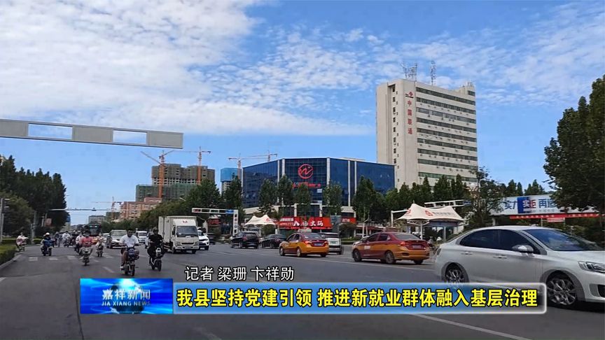 嘉祥县坚持党建引领 推进新就业群体融入基层治理