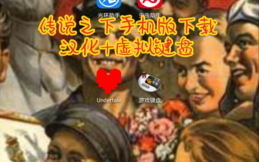 传说之下手机版下载方法,汉化+虚拟键盘