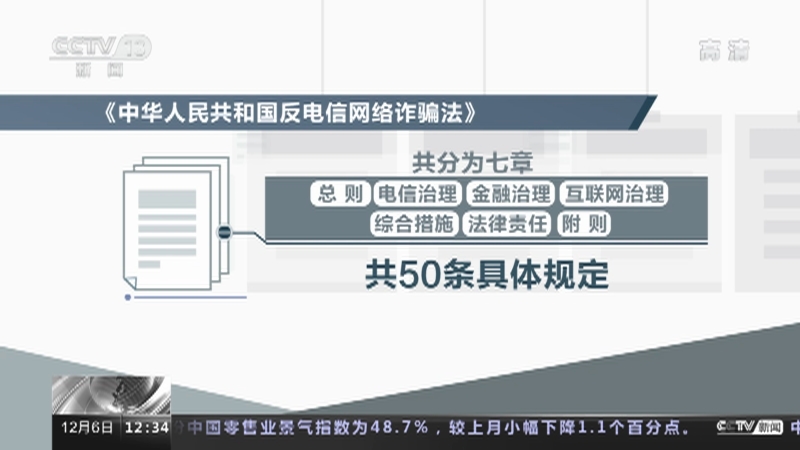 [法治在线]法治封面 关注反电信网络诈骗法实施