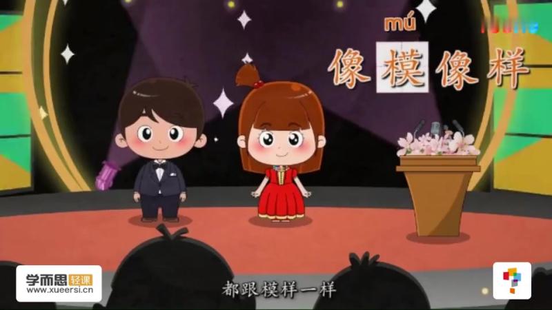 第35课-巧识多音字“模”