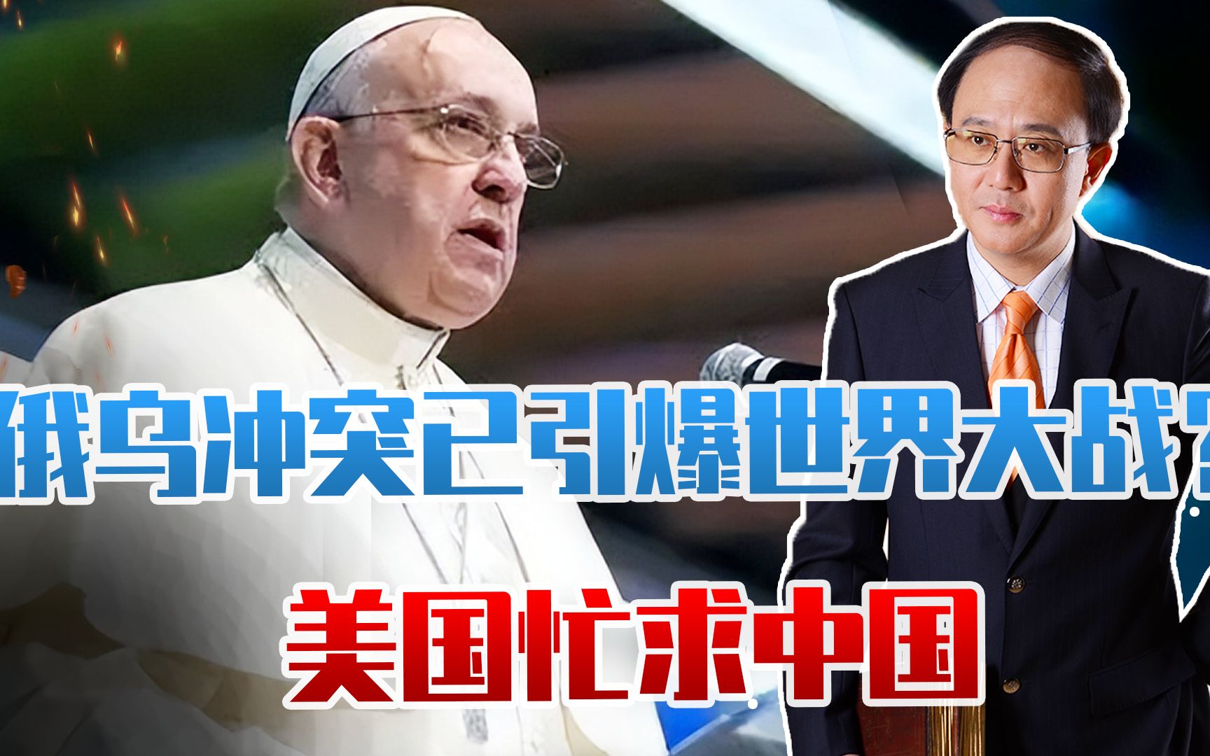 俄乌冲突已引爆世界大战?教皇发出警告,美国忙求中国,呼吁合作