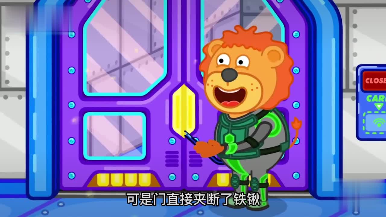儿童益智动画:小狮子的身份证卡丢失,导致他无法进入飞船内部 儿童...