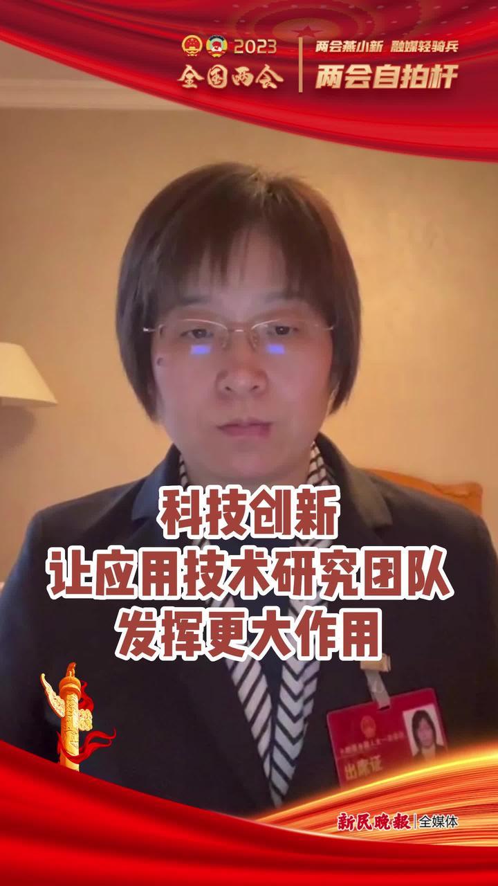 科技创新,让应用技术研究团队发挥更大作用 #2023全国两会