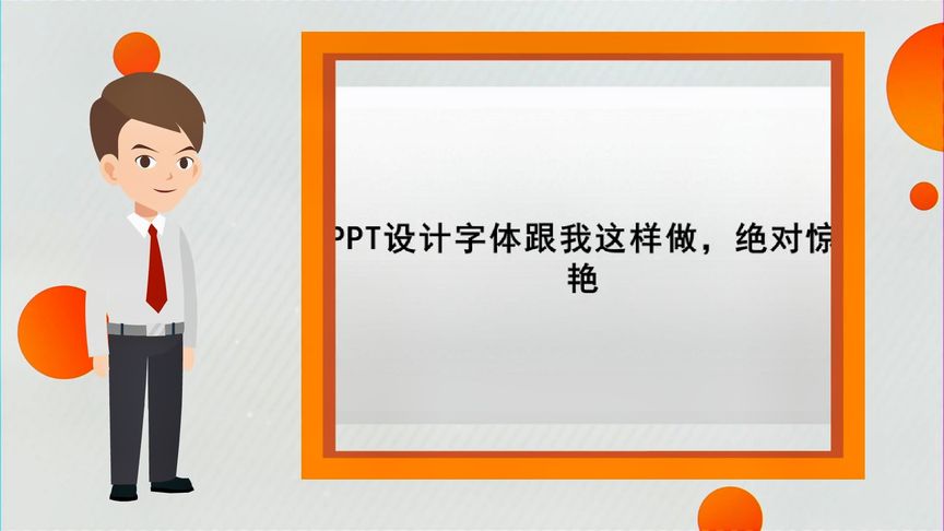 【多媒体课件制作】PPT设计字体跟我这样做,绝对惊艳