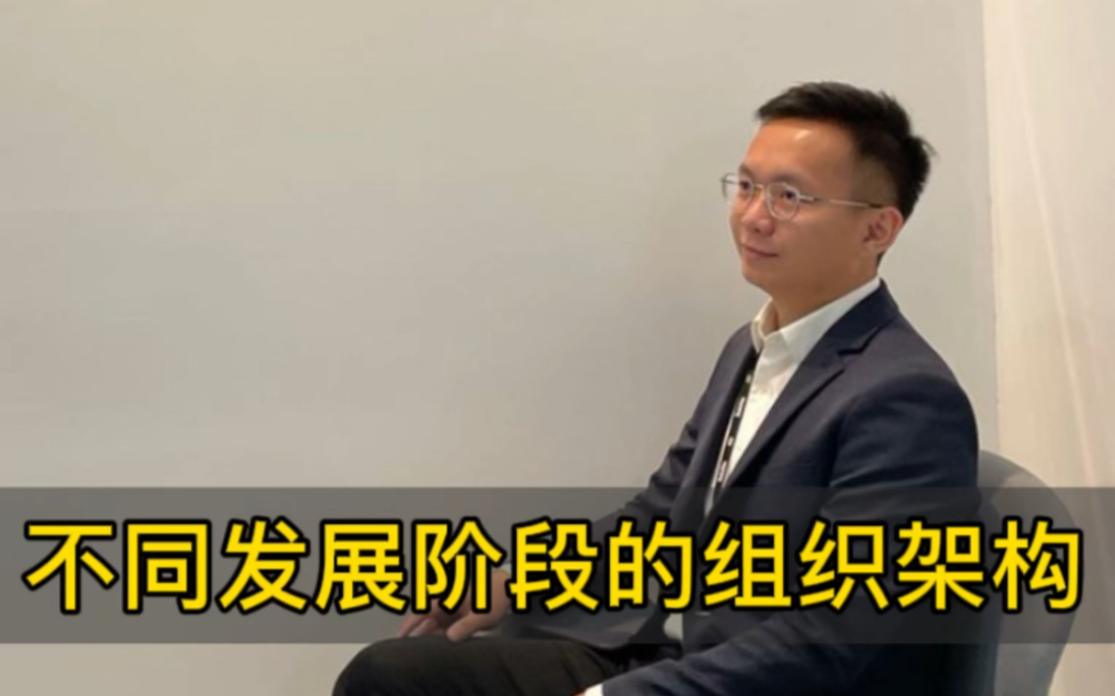 《雷Sir说》第22期:不同发展阶段的组织架构