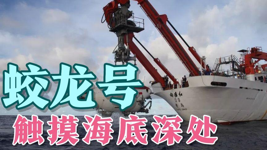 蛟龙号:从无到有,一路蹒跚走来不断走向更深处。