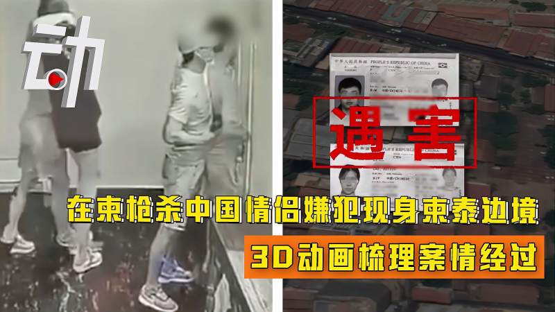 在柬枪杀中国情侣嫌犯现身柬泰边境 3D动画梳理案情经过