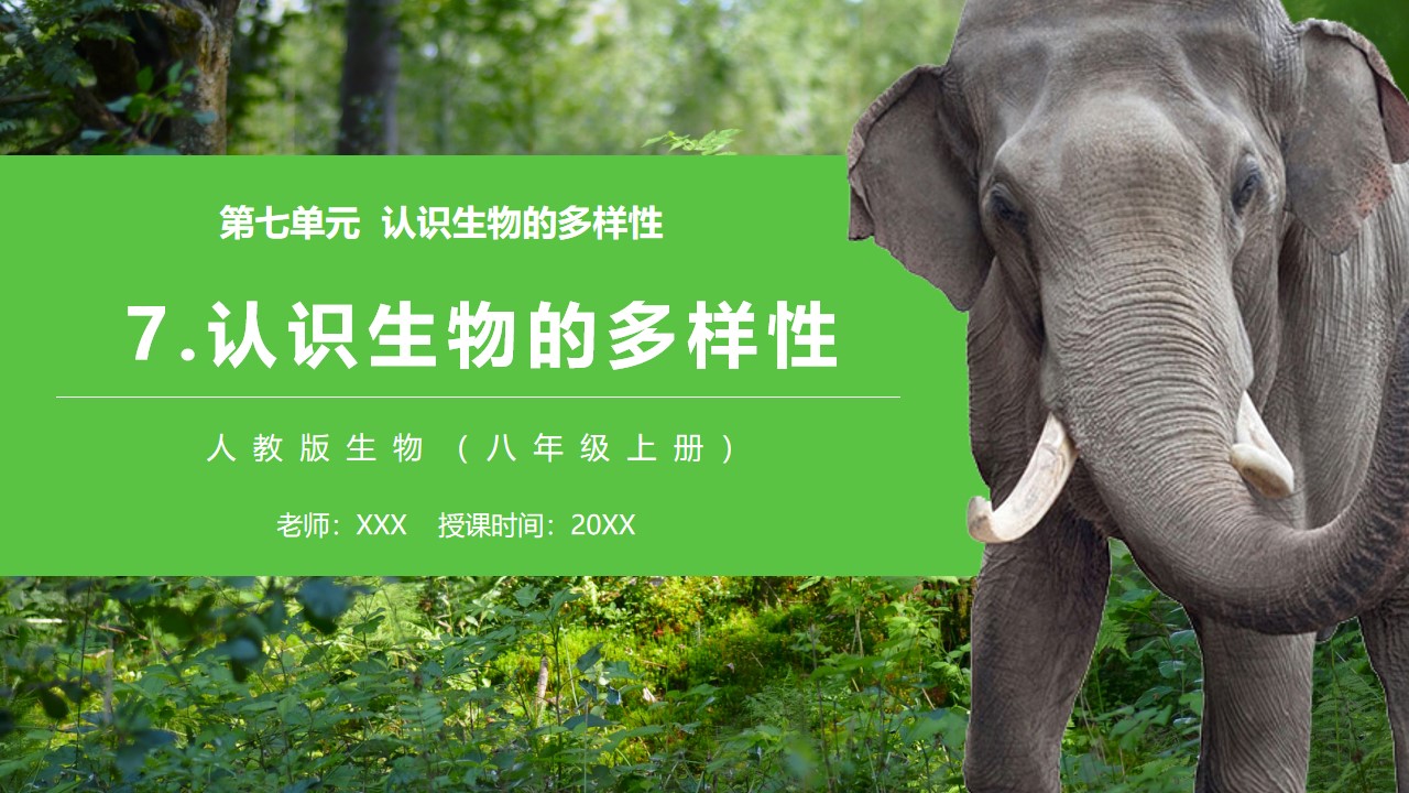 八年级生物认识生物的多样性PPT模板,PPT文件:hhppt(加个点)com