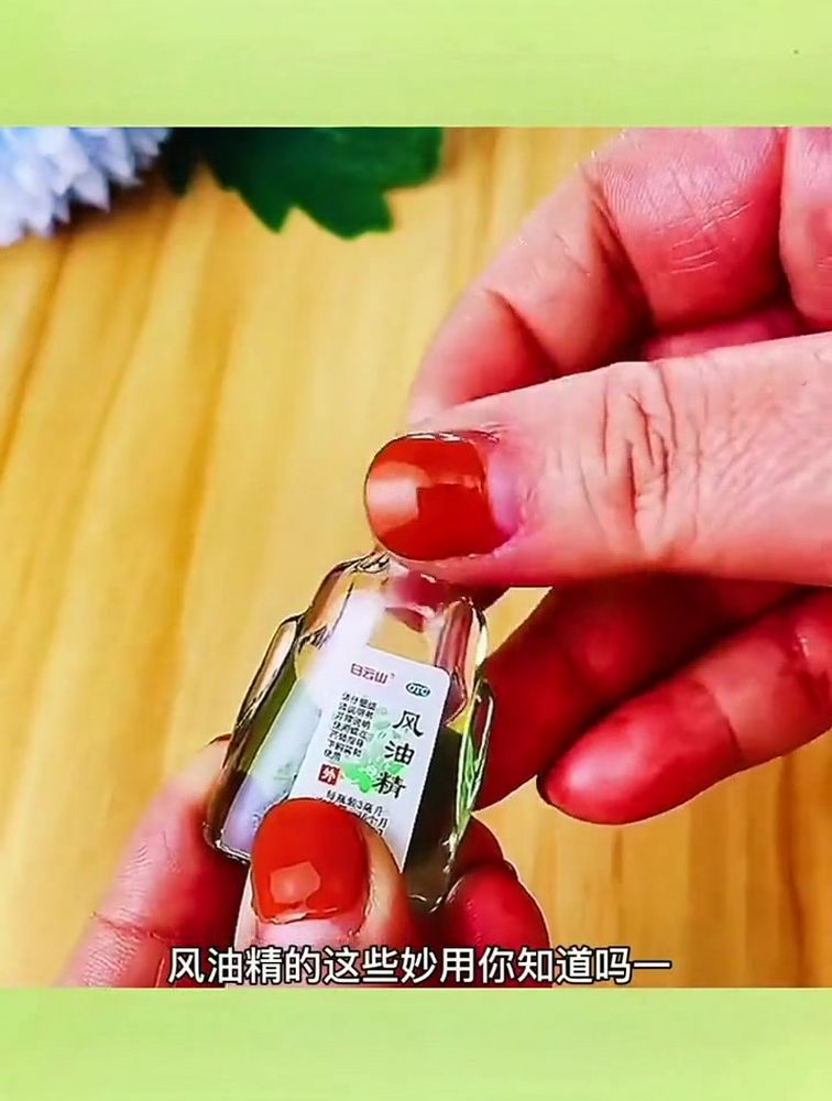 风油精的妙用 好物推荐 小妙招大作用 实用好物