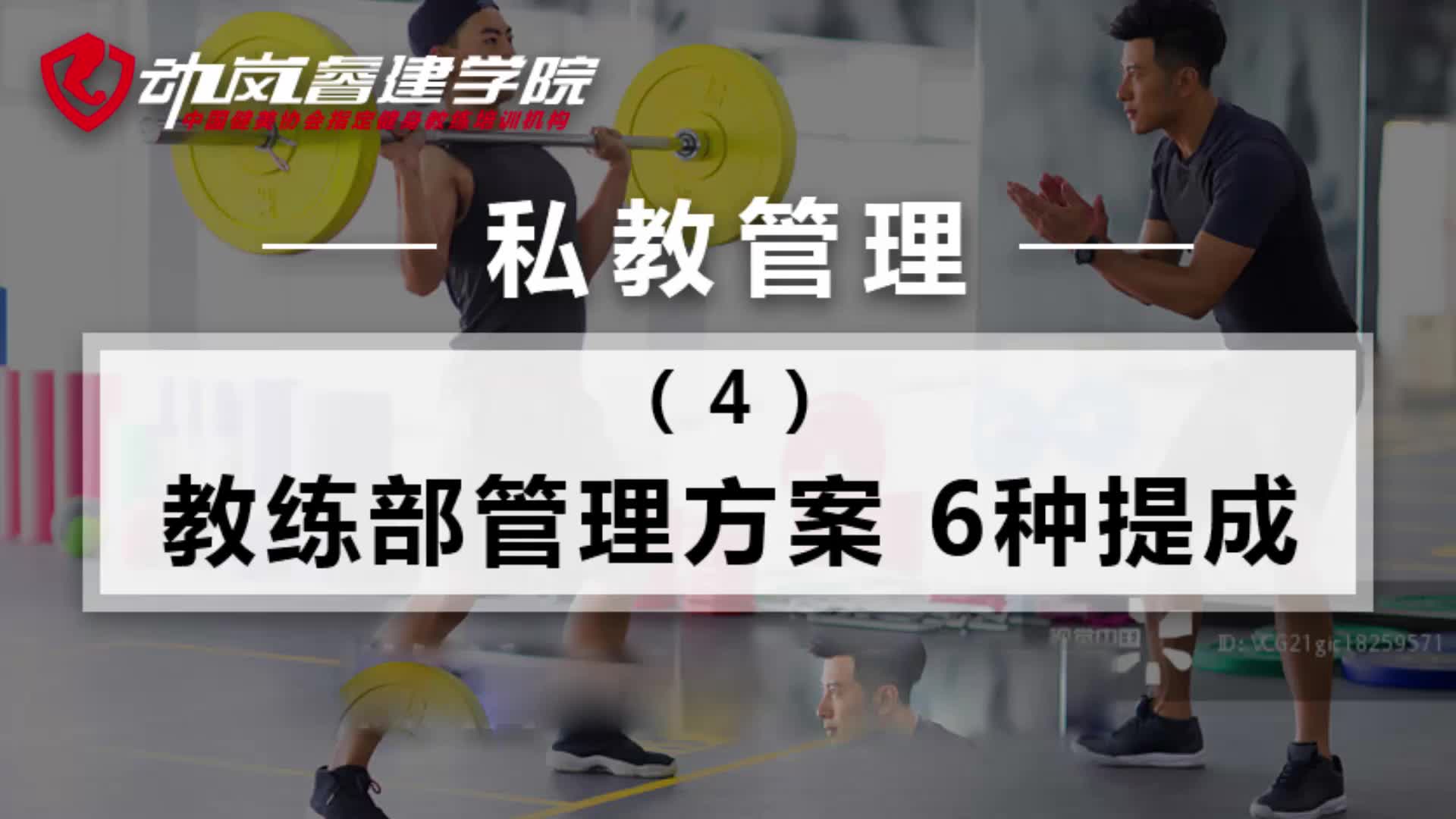 私教管理4 教练部管理方案 6种提成-动岚健身教练培训学院