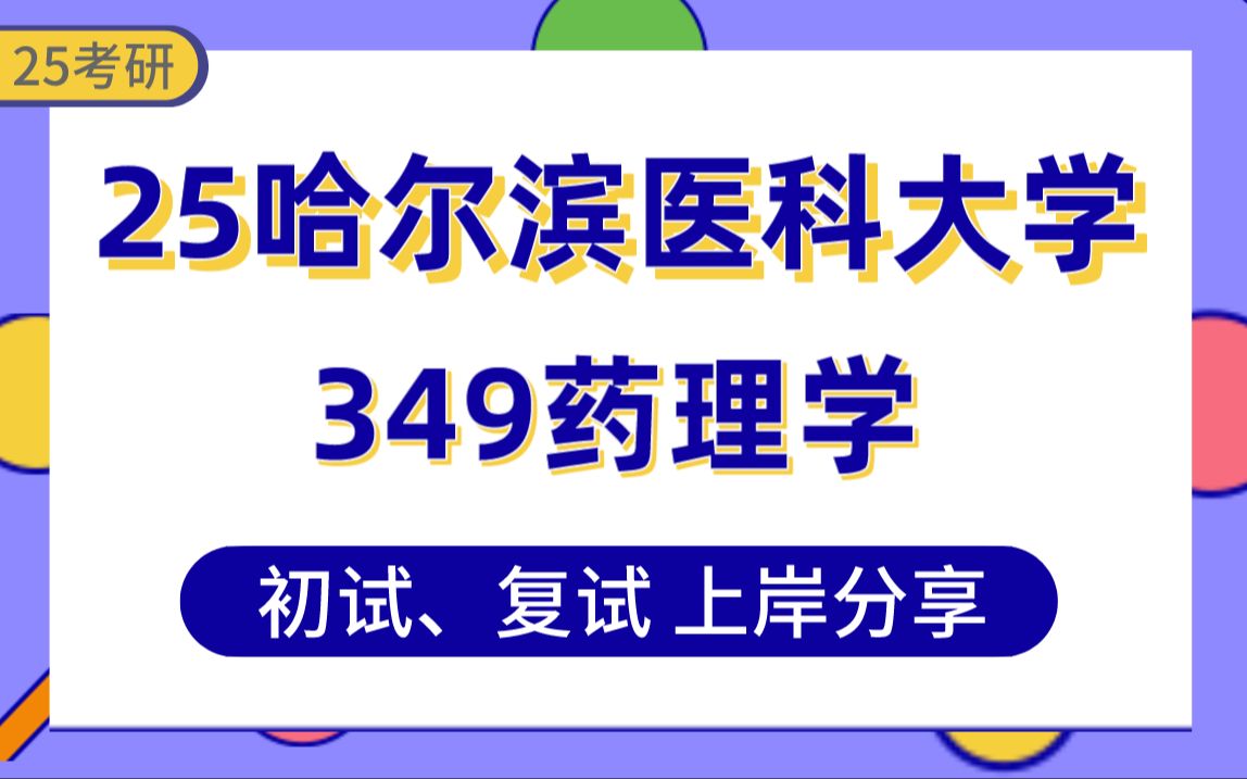 ...专业课349药学综合真题讲解#哈尔滨医科大学药理学/临床药学/药剂...