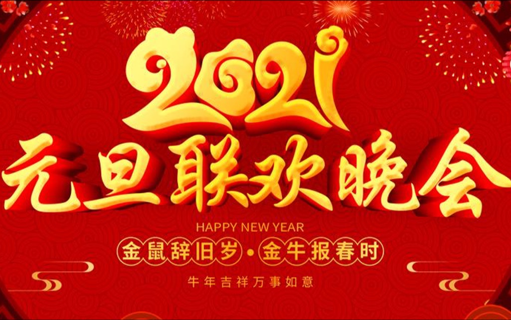 【吉林动画学院】2021文化产业商学院·元旦晚会