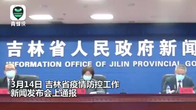 吉林新增本土确诊144例现存新冠病毒初筛阳性人员3868例