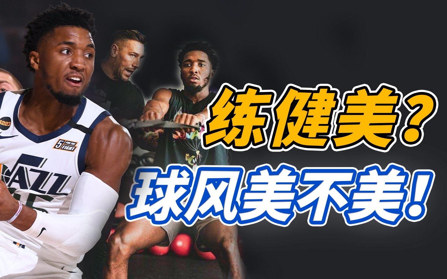 为打球而健身的有出路啦,3分钟解决训练设计迷思。【运动表现】