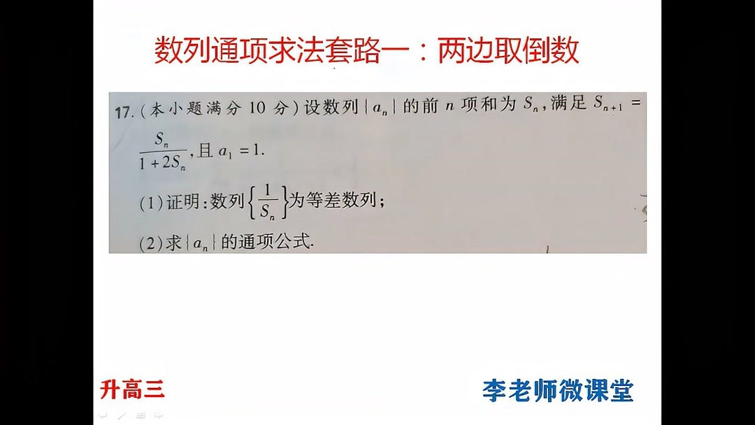 高中数学-数列专题-通项求法套路一:两边取倒数