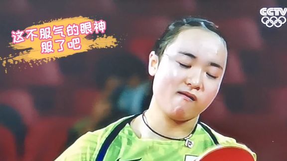 孙颖莎大比分4比0全胜伊藤美诚,让其无缘决赛,真是过瘾!