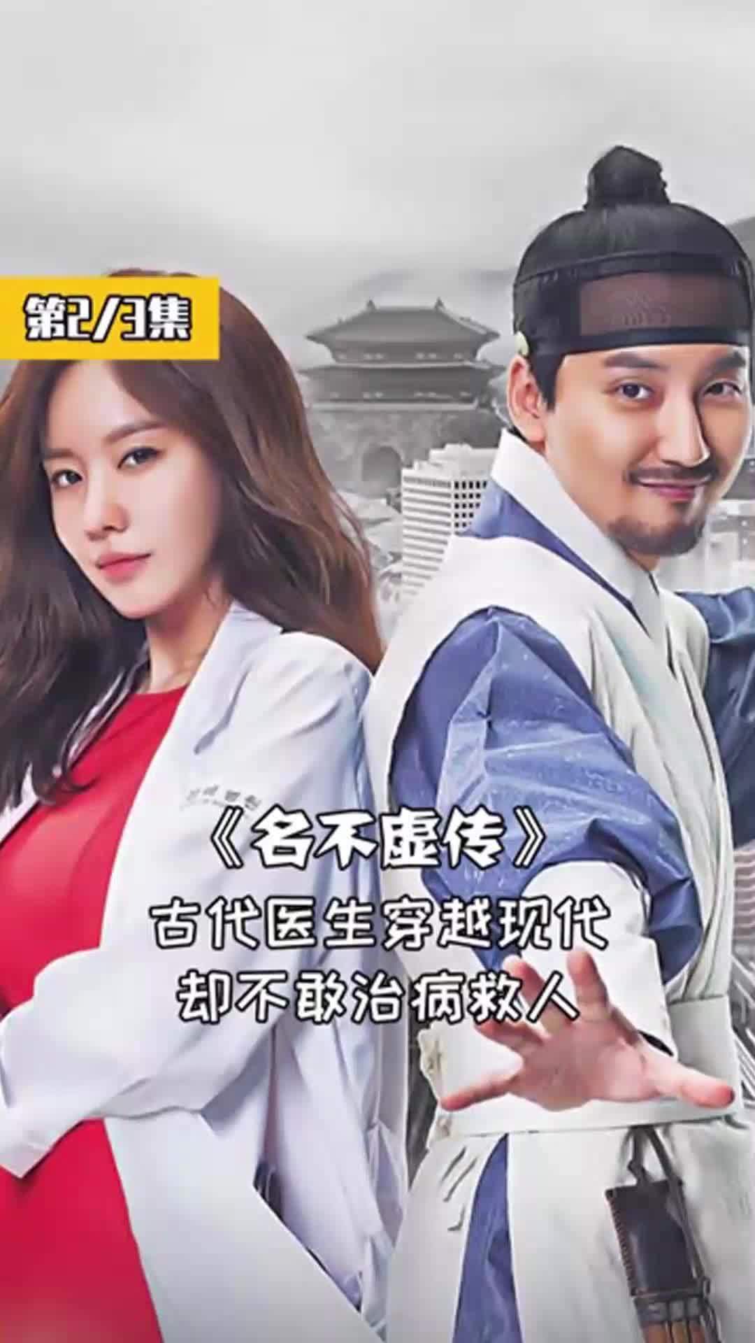 《名不虚传》古代医生意外穿越现代,却不敢治病救人(2)