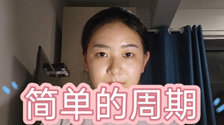 苏教版四年级上册《简单的周期》